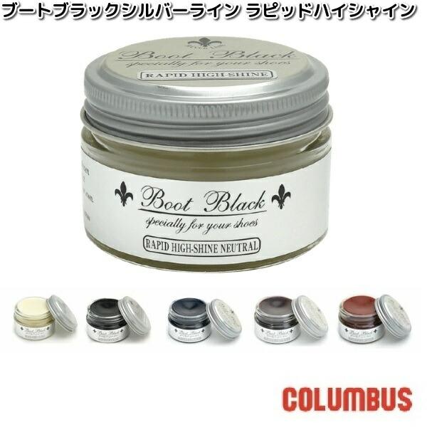 COLUMBUS　コロンブス　ブートブラックシルバーライン　ラピッドハイシャイン　シュークリーム　50g　全5色　お取り寄せ商品　靴クリーム