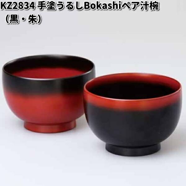 北市漆器　KZ2834　手塗うるしBokashiペア汁椀（黒・朱）【お取寄せ商品】汁椀　漆器
