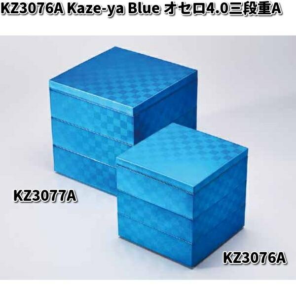 北市漆器　KZ3076A　Kaze-ya　Blue　オセロ4.0三段重A【お取寄せ商品】重箱　おせち　お正月用品