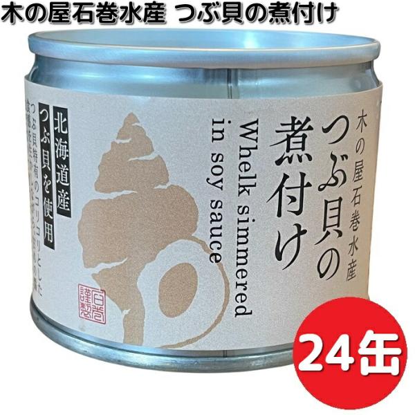 新商品　木の屋石巻水産　北海道産　つぶ貝の煮付け　120g×24缶セット　8号缶　送料無料（沖縄・離島は除く）メーカー直送品　代引不可　非常食　保存食