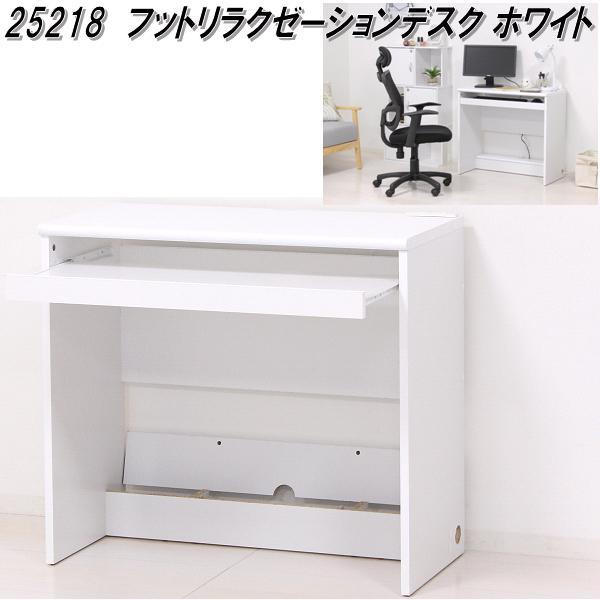クロシオ　25218　フットリラクゼーションデスク　ホワイト【送料無料(北海道・沖縄・離島を除く)】【組立式】【メーカー直送】【同梱／代引不可】机