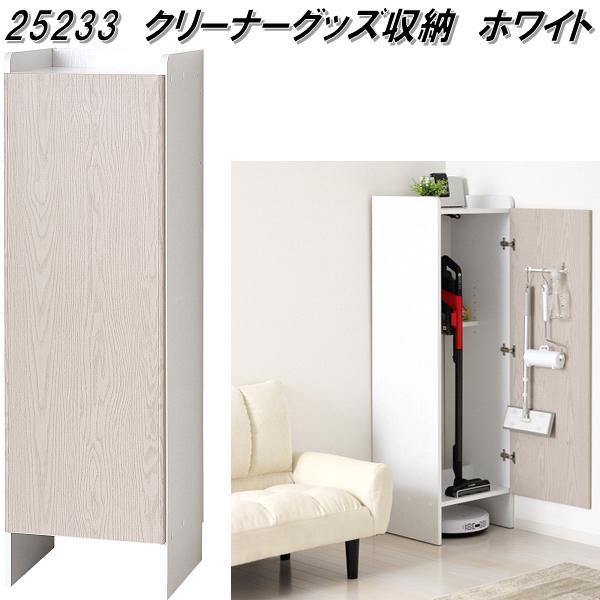 クロシオ　25233　クリーナーグッズ収納　ホワイト　送料無料(北海道・沖縄・離島を除く)　組立式　メーカー直送　代引不可　お掃除用品収納　ロッカー