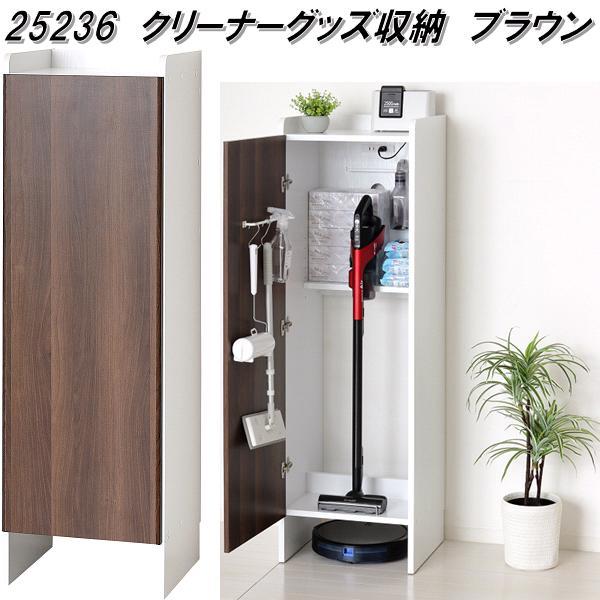 クロシオ　25236　クリーナーグッズ収納　ブラウン　送料無料(北海道・沖縄・離島を除く)　組立式　メーカー直送　代引不可　お掃除用品収納　ロッカー