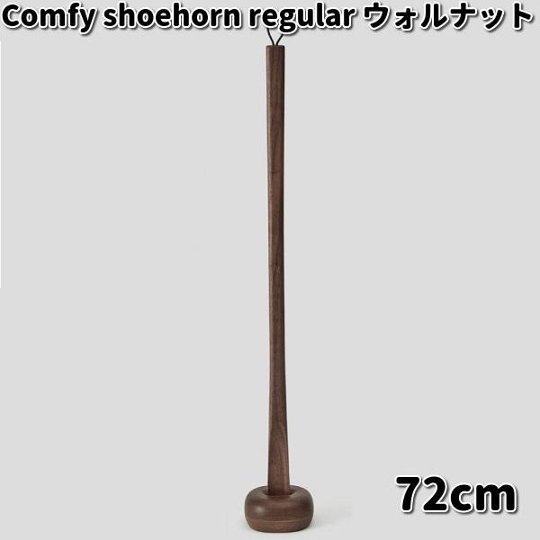 コンフィ　シューホーン　レギュラー　靴べら　レギュラー　72cm　ウォルナット　土台付　ササキ工芸　送料無料（沖縄・離島を除く）お取り寄せ　天然木