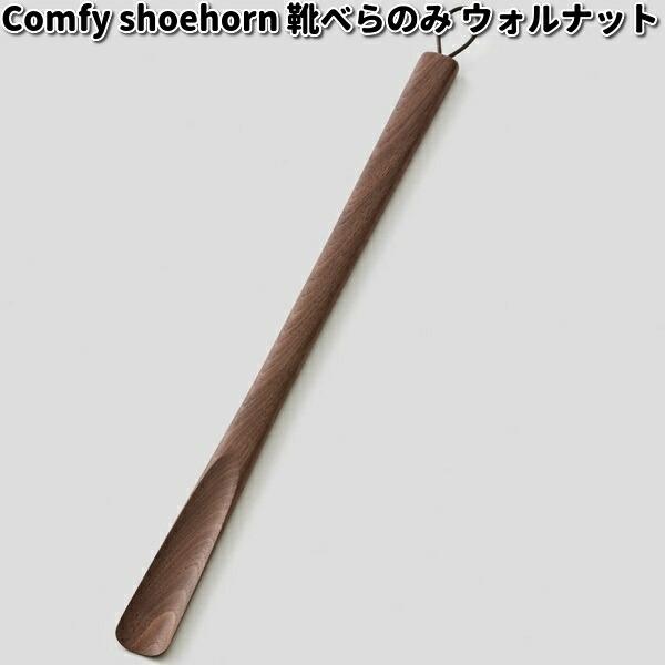 コンフィ　シューホーン　靴ベラのみ　ショート　52cm　ウォルナット　ササキ工芸　送料無料（沖縄・離島を除く）お取り寄せ品　靴べら　天然木