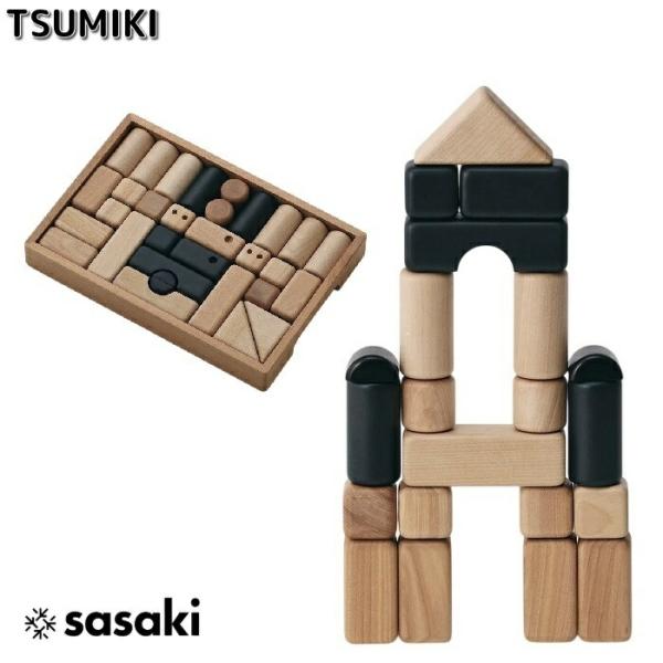 TSUMIKI　積み木　ササキ工芸　送料無料(沖縄・離島を除く)　お取り寄せ商品　代引不可　天然木　ツミキ　積木　つみき　玩具　知育玩具