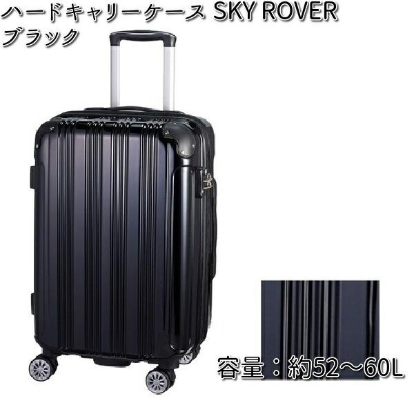 ハードキャリーケース　スカイローバーブラック　容量約52〜60L　S22-C-712【送料無料（沖縄・離島は除く）】【メーカー直送品】同梱/代引不可