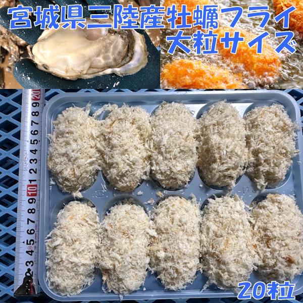 三陸宮城県産　冷凍牡蠣フライ　大サイズ　20粒入り　一粒約9cm　牡蠣　カキ　かき　フライ　天ぷら　揚げ物　冷凍　業務用　メーカー直送　同梱/代引不可