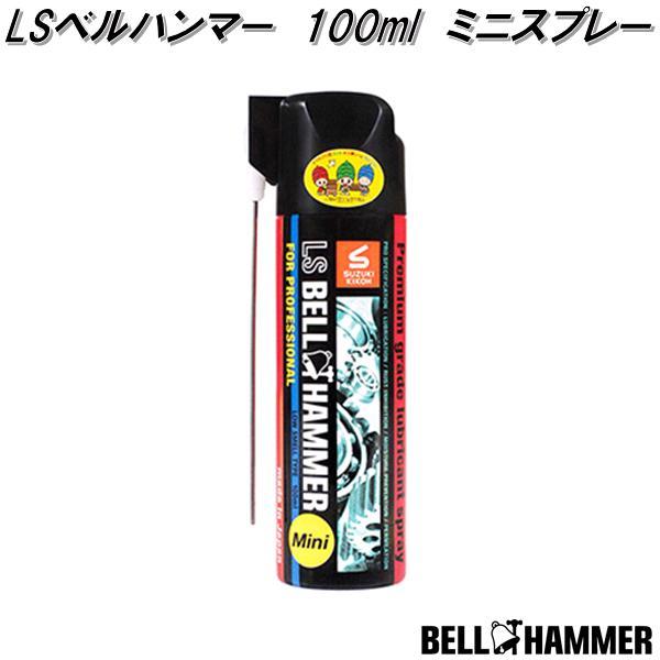 LSベルハンマー　100ml　ミニスプレー　スズキ機工　Lsbh19　お取り寄せ商品　潤滑剤　潤滑スプレー　潤滑油　潤滑オイル　防湿　浸透　錆び止め