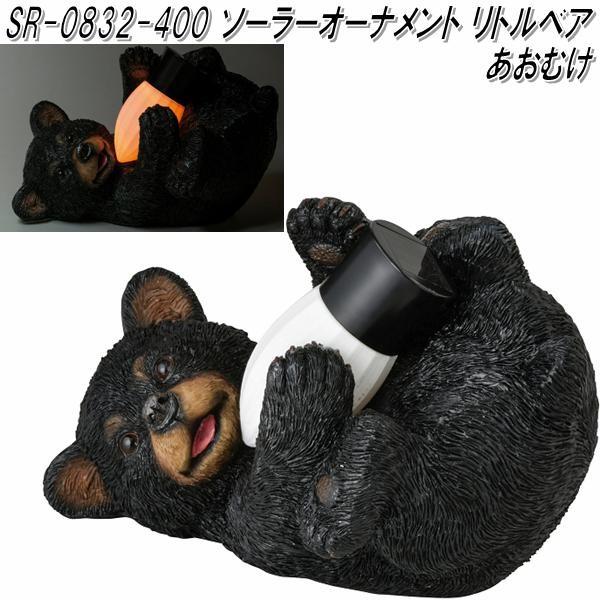 セトクラフト SR-0832-400　ソーラーオーナメント　リトルベア あおむけ　sr0832【お取り寄せ商品】置物　ソーラーライト　ムードランプ