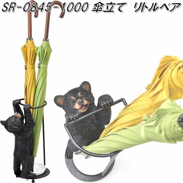 セトクラフト SR-0845-1000　傘立て　リトルベア　sr0845【送料無料(北海道・沖縄・離島を除く)】【メーカー直送】【代引き/同梱不可】