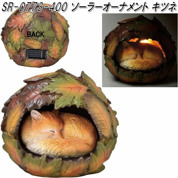 セトクラフト SR-0773-400　ソーラーオーナメント　キツネ　sr0773【お取り寄せ商品】【置物　ソーラーライト　ムードランプ　園芸】