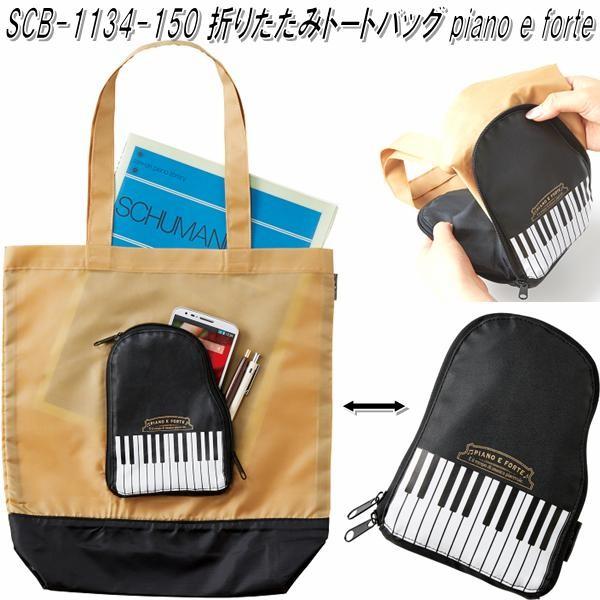セトクラフト SCB-1134-150　折りたたみトートバッグ　piano e forte　scb1134【ネコポス対応品1】レッスンバッグ