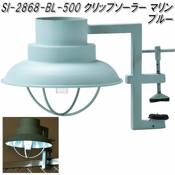 セトクラフト SI-2868-BL-500　クリップソーラー マリン ブルー　SI2868【お取り寄せ商品】ガーデンライト・ソーラーライト