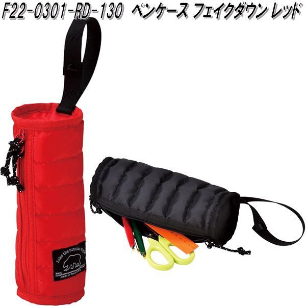 【8月下旬発売予定】セトクラフト F22-0301-RD-130　ペンケース　フェイクダウン　レッド【お取り寄せ商品】筆入れ　筆箱　ポーチ　小物入れ