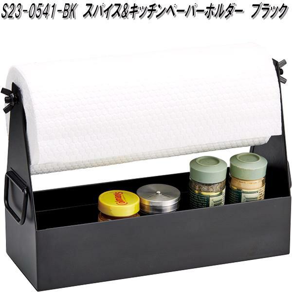 セトクラフト S23-0541-BK　スパイス&amp;キッチンペーパーホルダー　ブラック【送料無料(沖縄・離島を除く)】【お取り寄せ】スパイス　調味料　入れ