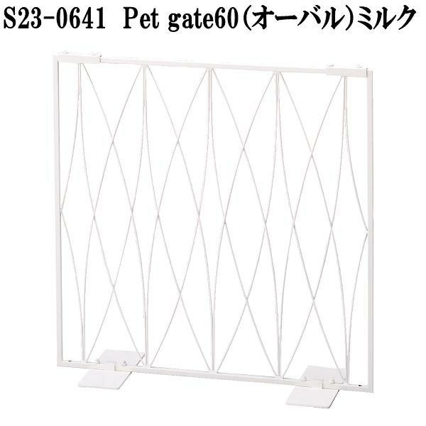 セトクラフト　S23-0641　ペットゲート　オーバル　ミルク　W60×L22×H61cm　送料無料(北海道・沖縄・離島を除く)メーカー直送　フェンス