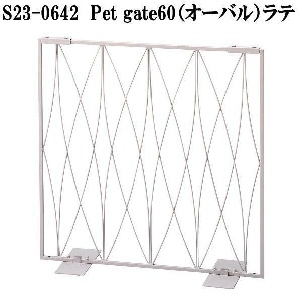 セトクラフト　S23-0642　ペットゲート　オーバル　ラテ　W60×L22×H61cm　送料無料(北海道・沖縄・離島を除く)　メーカー直送　フェンス