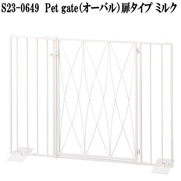 セトクラフト　S23-0649　ペットゲート　オーバル　扉タイプ　ミルク　W81×L22×H61cm　送料無料(北海道・沖縄・離島を除く)メーカー直送