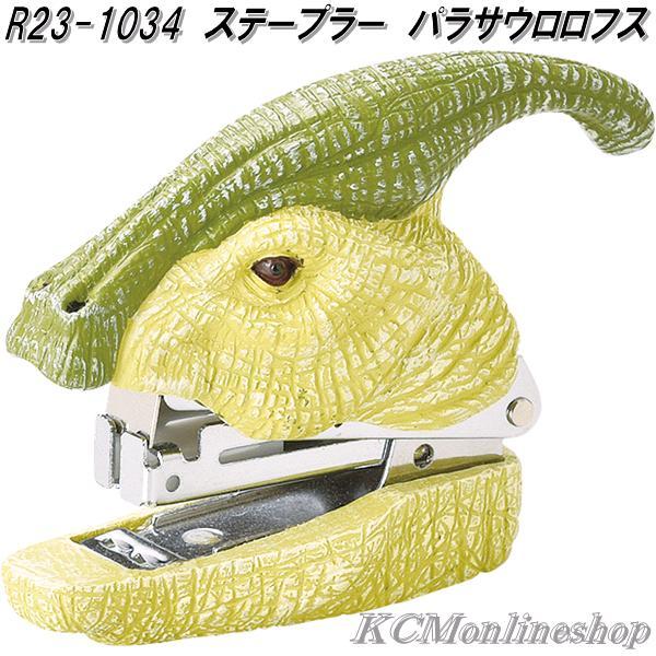 セトクラフト　R23-1034　ステープラー　ホチキス　ホッチキス　パラサウロロフス　お取り寄せ　恐竜　ダイナソー