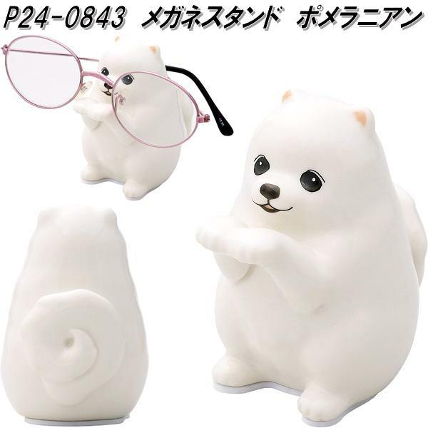 セトクラフト　P24-0843　メガネスタンド　眼鏡スタンド　サングラススタンド　ポメラニアン　お取り寄せ　めがね　サングラス　スタンド