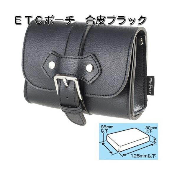 タナックス　MF-4706　ETCポーチ　合皮ブラック　MF4706【お取り寄せ商品】【TANAX　ETC　ETC入れ】