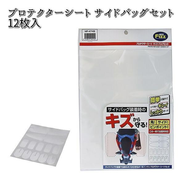 MF-4749 プロテクターシート サイドバッグ セット 12枚入 タナックス【ゆうパケット対応品5】【お取り寄せ商品】TANAX