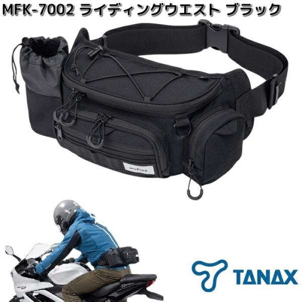【10月下旬発売予定】タナックス　MFK-7002　ライディングウエスト　ブラック　容量約6.3L　お取り寄せ商品　ツーリングバッグ　ウエストバッグ