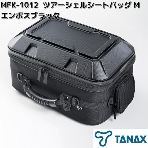 【2月下旬発売予定】タナックス　MFK-1012　ツアーシェルシートバッグ　M　エンボスBK　容量約25L　レインカバー付属　お取り寄せ　TANAX