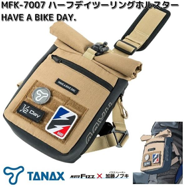 4月下旬発売　タナックス　MFK-7007　ハーフデイツーリングホルスター　サンドベージュ　容量約1.5L　送料無料（沖縄を除く）お取り寄せ　バッグ