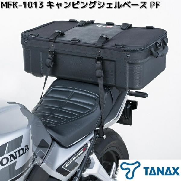5月下旬発売　タナックス　MFK-1013　キャンピングシェルベース　PF　ブラック　容量約30L　レインカバー付　送料無料（沖縄を除く）お取り寄せ