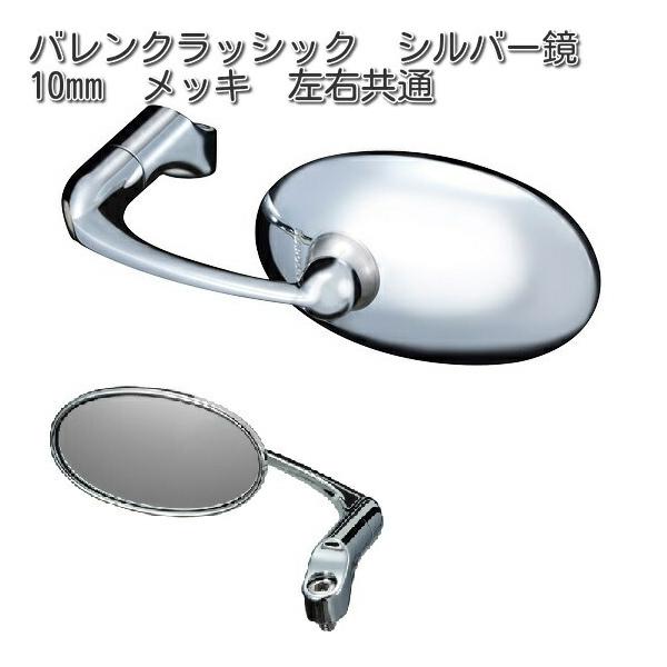 タナックス　APB-10　バレンクラッシック　シルバー鏡　10mm　メッキ　左右共通　APB10【お取り寄せ商品】【TANAX　ナポレオンミラー】
