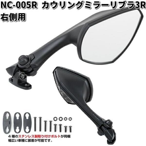 NC-005R カウリングミラー リブラ3 R シルバー鏡 ブラック 右側用 タナックス NC005R お取り寄せ TANAX　バイクミラー　ミラー