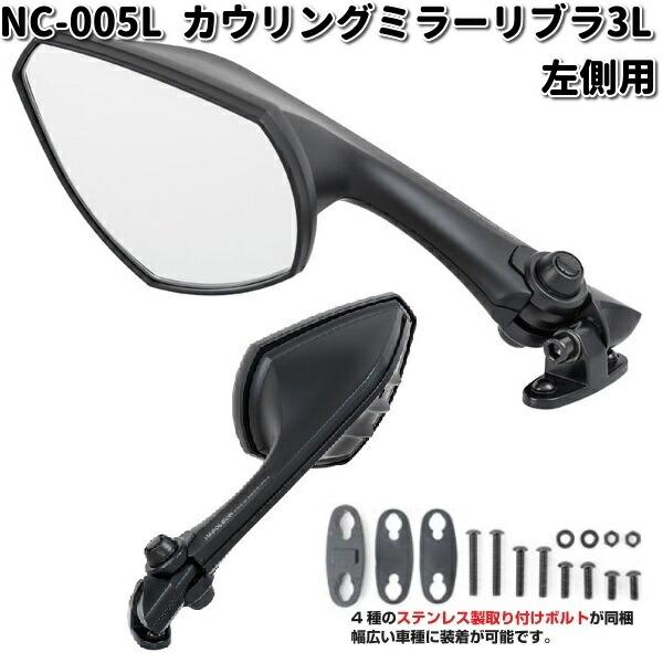 NC-005L カウリングミラー リブラ3 L シルバー鏡 ブラック 左側用 タナックス NC005L お取り寄せ TANAX　バイクミラー　ミラー