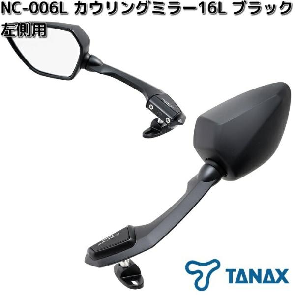 【1月下旬発売予定】タナックス　NC-006L　カウリングミラー16R　ブラック　左側用　シルバー鏡　1本　お取り寄せ　ナポレオンミラー　バイクミラー
