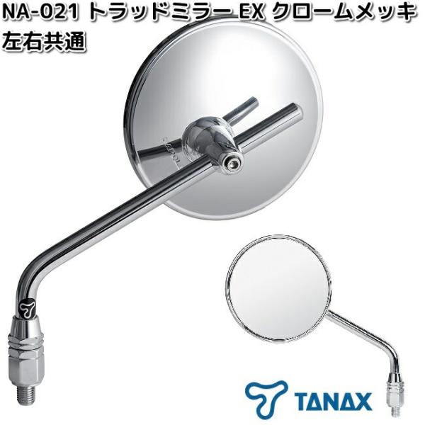 【5月下旬発売】タナックス　NA-021　トラッドミラーEX　クロームメッキ　左右共通　シルバー鏡　1本　お取り寄せ　ナポレオン　バイクミラー　ミラー