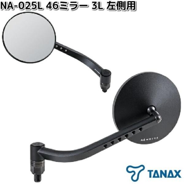 【6月下旬発売予定】タナックス　NA-025L　46ミラー3L　左側用　ブラック　シルバー鏡　1本　お取り寄せ商品　ナポレオン　バイクミラー　ミラー