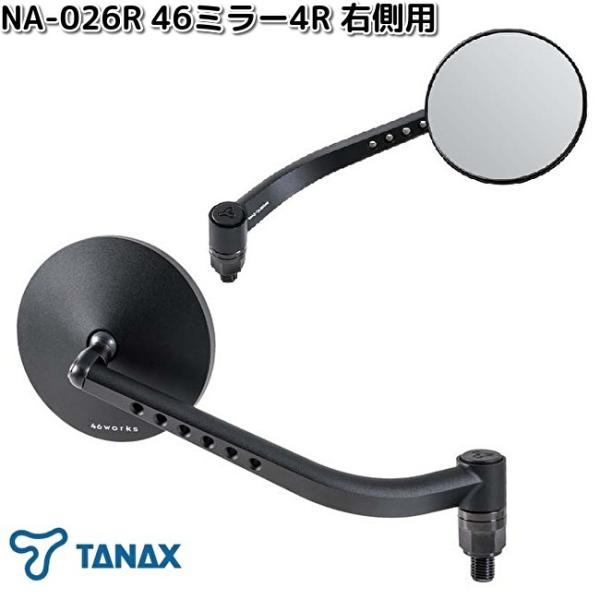 【6月下旬発売予定】タナックス　NA-026R　46ミラー4R　左側用　ブラック　シルバー鏡　1本　お取り寄せ商品　ナポレオン　バイクミラー　ミラー