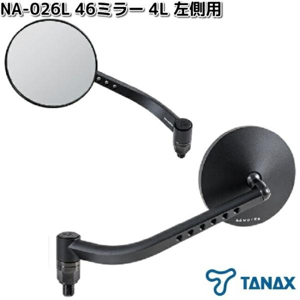 【6月下旬発売予定】タナックス　NA-026L　46ミラー4L　左側用　ブラック　シルバー鏡　1本　お取り寄せ商品　ナポレオン　バイクミラー　ミラー