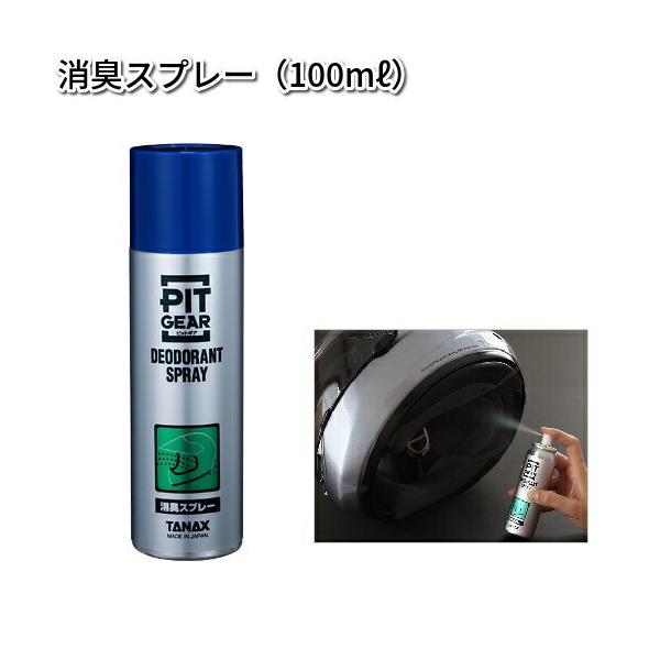 タナックス　PG-210　消臭スプレー　100ml　PG210【お取り寄せ商品】【TANAX　ピットギア】