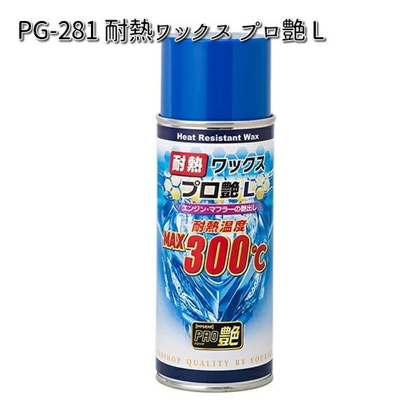 タナックス PG-281 耐熱ワックス プロ艶 L 300ml PG281【お取り寄せ商品】【TANAX　ピットギア】