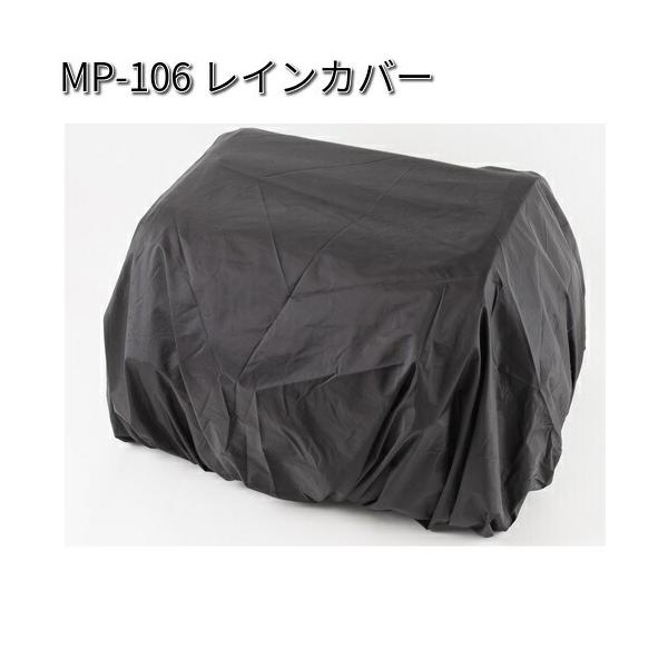 タナックス　MP-106　レインカバー　MP106【お取り寄せ商品】【TANAX　リペアパーツ】