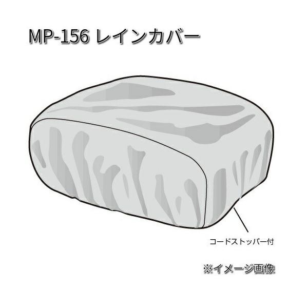 タナックス　MP-156　レインカバー　MP156【ゆうパケット対応品】【お取り寄せ商品】【TANAX　リペアパーツ】