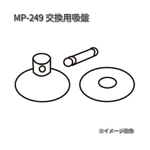 タナックス　MP-249　交換用吸盤　MP249【ゆうパケット対応品】【お取り寄せ商品】【TANAX　リペアパーツ】