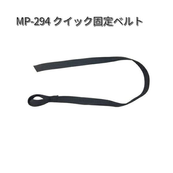 タナックス　MP-294　クイック固定ベルト　MP294【ゆうパケット対応品】【お取り寄せ商品】【TANAX　リペアパーツ】