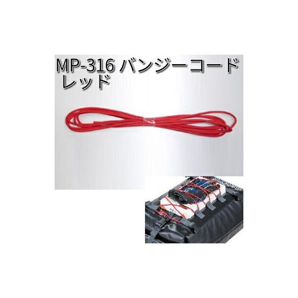 タナックス　MP-316　バンジーコード　レッド　MP316【ゆうパケット対応品】【お取り寄せ商品】【TANAX　リペアパーツ】
