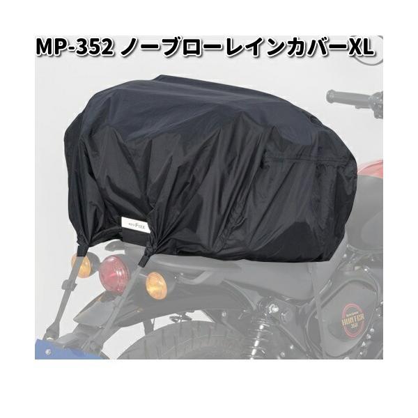8月8日頃発売予定　MP-352　ノーブローレインカバー　XL　タナックス　MP352【お取り寄せ商品】TANAX　バイクバッグ　バッグ　防水カバー