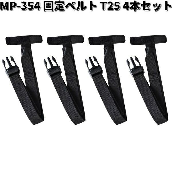 タナックス　MP-354　固定ベルト　T25　4本セット　MP354【ゆうパケット対応品1】【お取り寄せ商品】TANAX　コード　ベルト