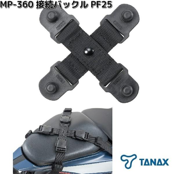 【9月下旬発売予定】タナックス　MP-360　接続バックル　PF25　ネコポス対応品2　お取り寄せ商品　TANAX　バイク用品　シートバッグ　補修
