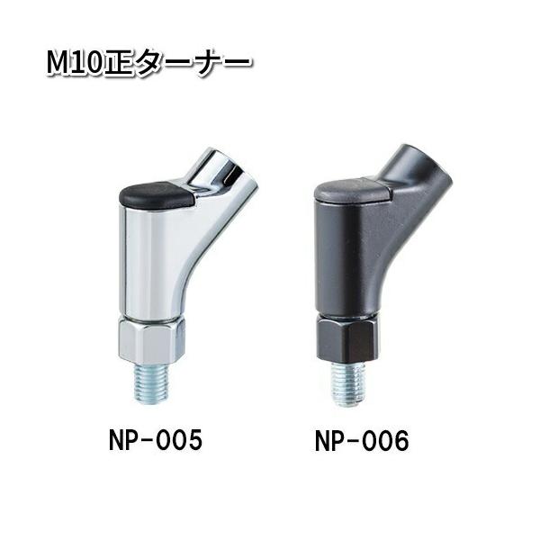 タナックス　NP-005　NP-006　M10正ターナー　全2カラー　NP005　NP006【ゆうパケット対応品】【お取り寄せ商品】ナポレオンミラー